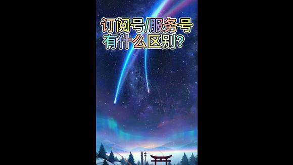 订阅号和服务号的区别