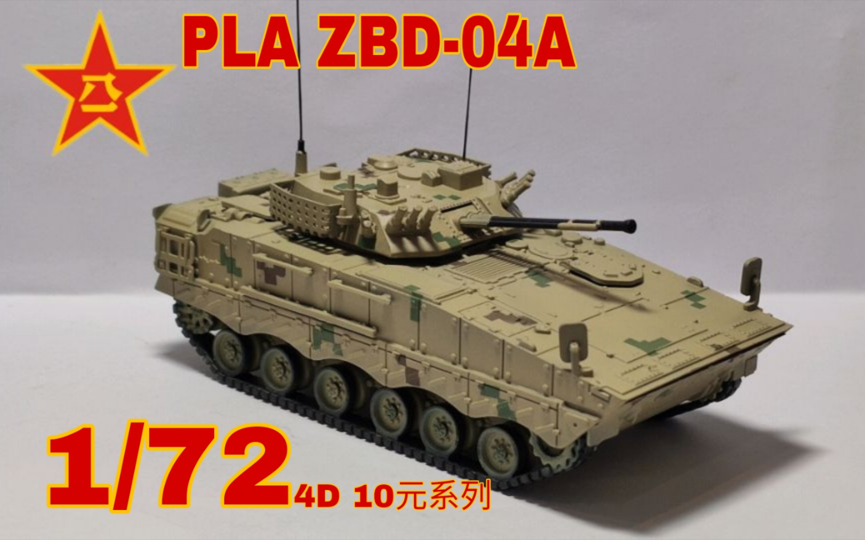 ...的模型到底怎么样?解放军ZBD-4A步兵战车 荒漠数码迷彩 1/72 4D模型