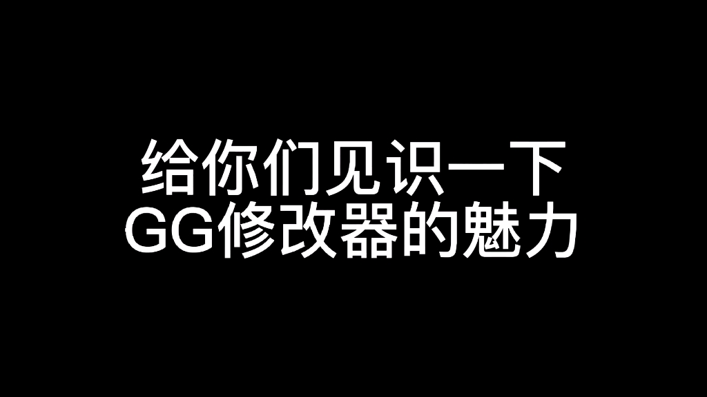 GG修改器的魅力