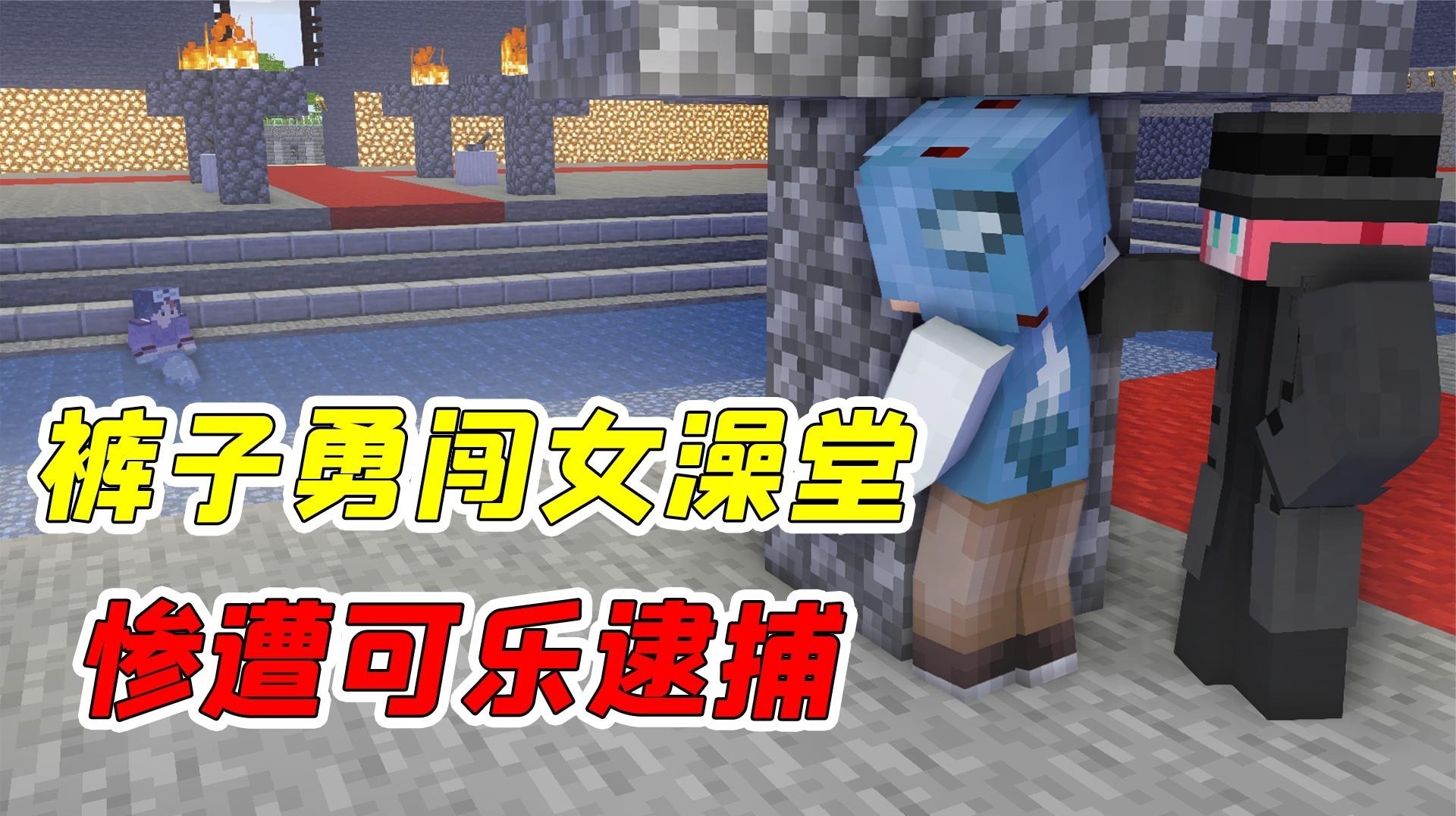 我的世界:报案人竟是他?裤子勇闯女澡堂意欲何为?太过分了