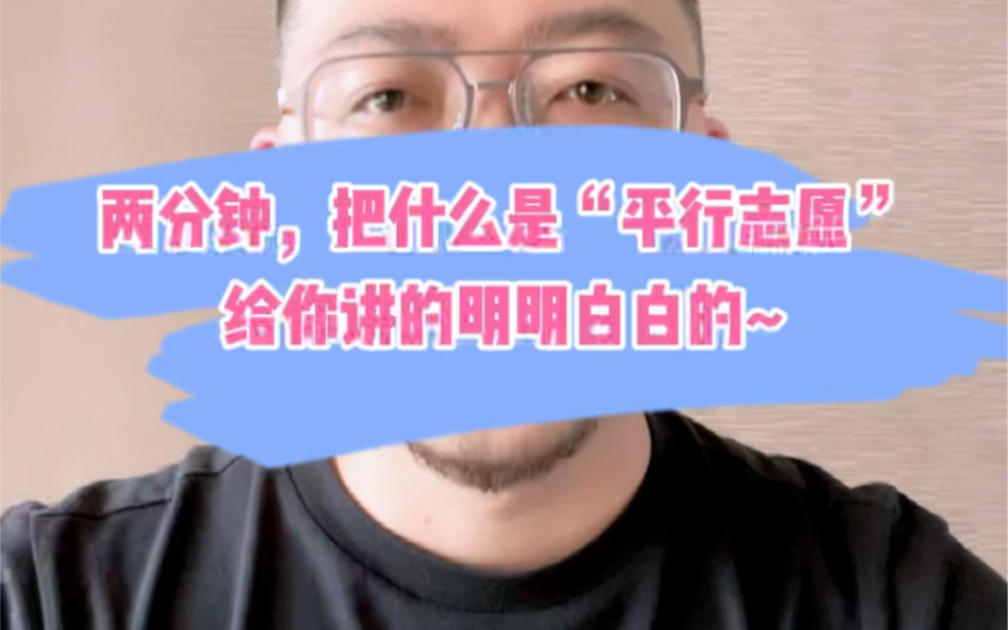 2分钟把平行志愿给你讲明白,投档及录取规则必须搞清楚~ #2022高考...