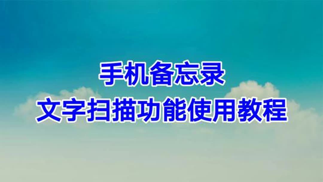手机备忘录文字扫描功能使用教程,超级简单一看就会