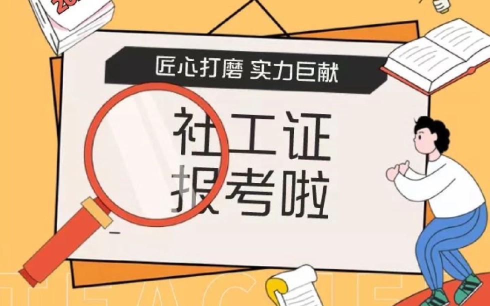 手把手教你如何正确填写2023年社会工作师社工报名表成都社工报名