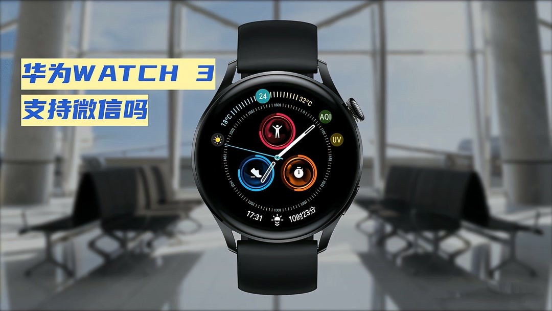 华为watch3支持微信吗?答案来了!官方表示需要更新系统才能支持
