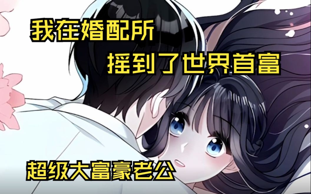 【我在婚配所摇到了世界首富】这是一个国家分配对象的世界!