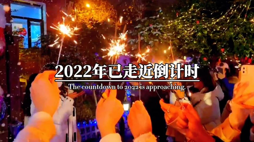 2022年已走进倒计时,跨年的钟声已经敲响,在这举国同庆的时刻