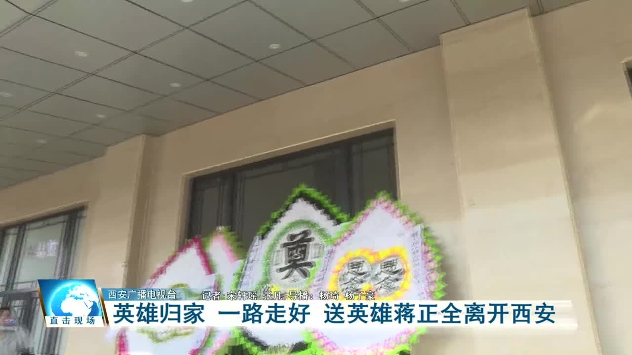 英雄归家 一路走好 送别英雄蒋正全