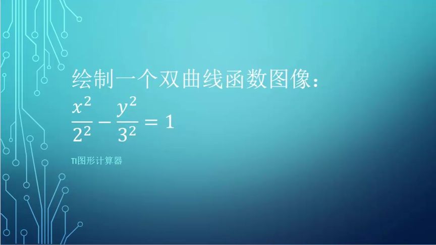 TI-Nspire基本操作〈绘制一个双曲线〉