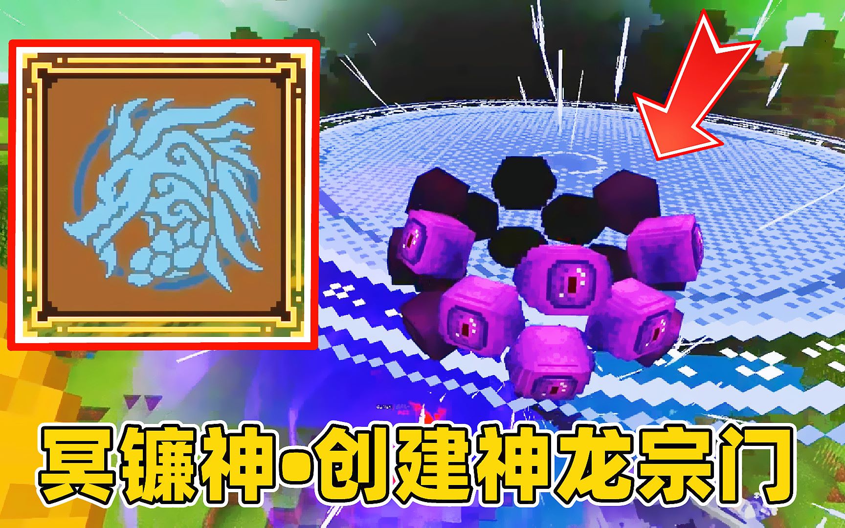 我的世界斗罗生存149:终于成为封号斗罗,直接创建神龙宗门!