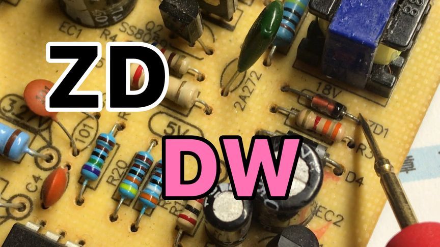 ZD和DW字母代号不同,但都是剑指同一个电子零件,老师细说给你听