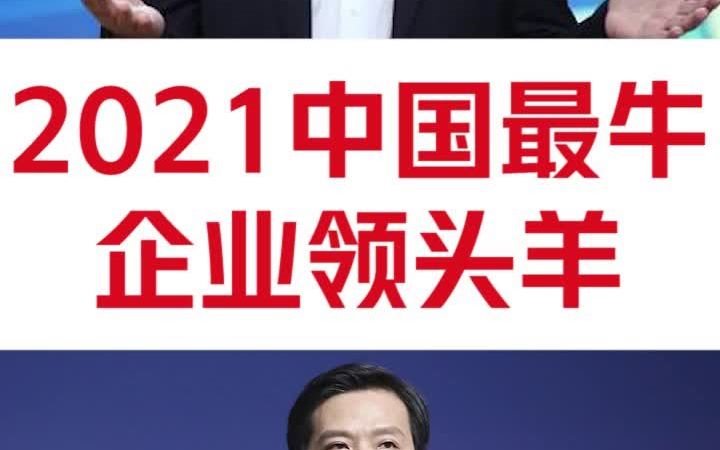 2021中国最优秀的企业管理者是谁?