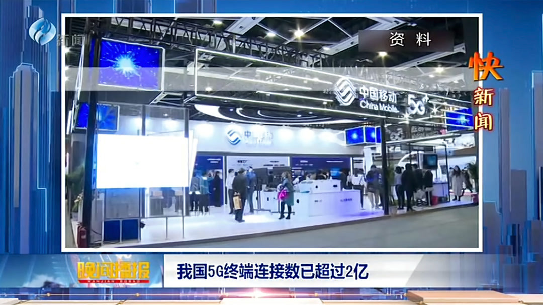   我国5G终端连接数已超过2亿