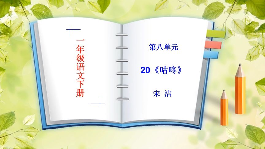 微课视频 一下第八单元课文20《咕咚》课后练习一点通