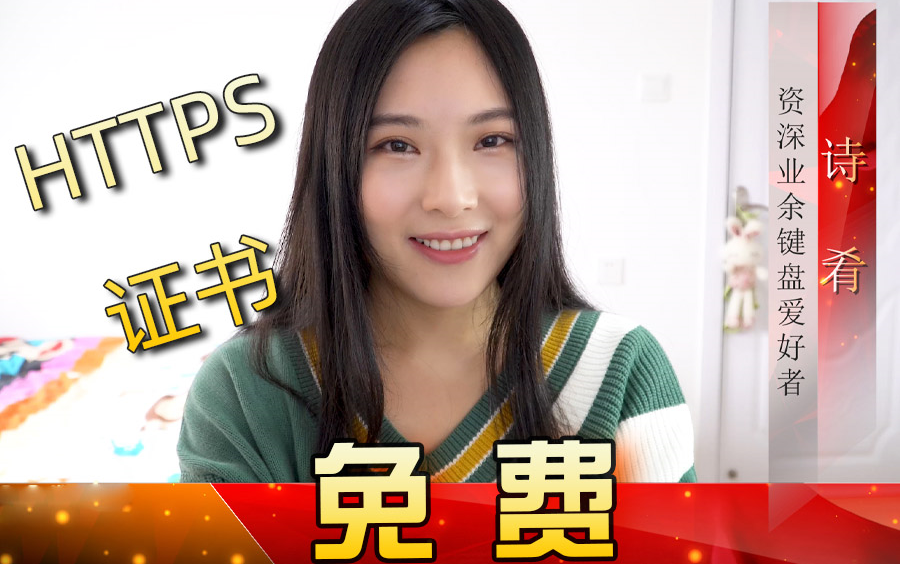 【程序媛分享4】免费申请HTTPS证书配置教程