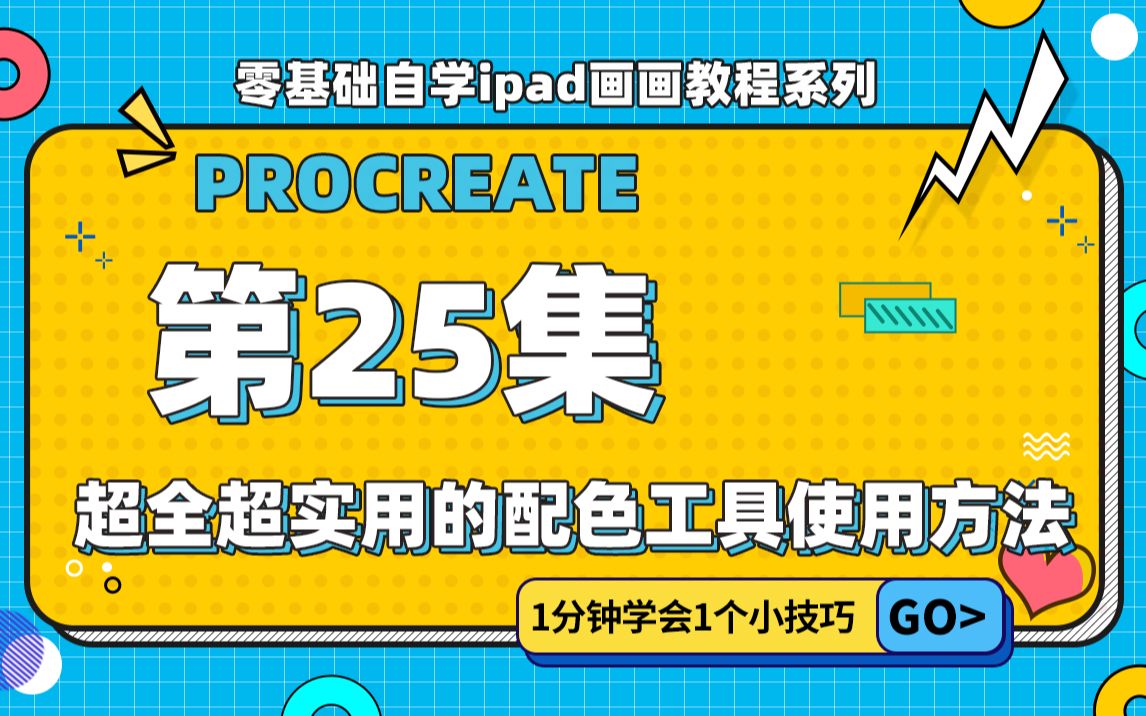 ...分钟自学ipad画画技巧 | PROCREATE超全超实用的配色工具使用方法