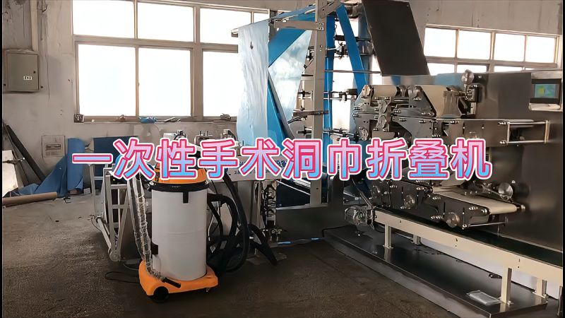 全自动无纺布洞巾床单折叠机,一次性pp布床单中单折叠切割机