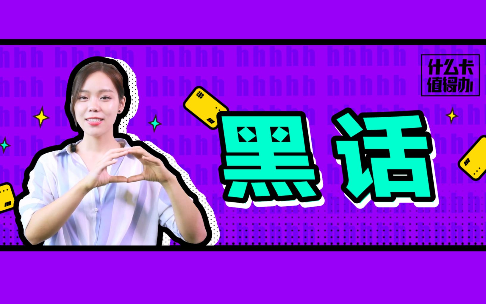 什么卡值得办:玩信用卡你必须知道的10句“黑话”