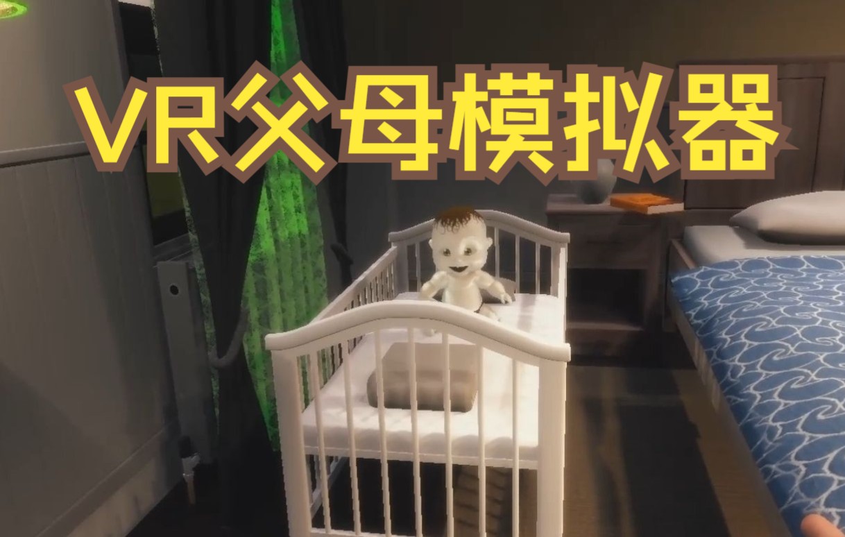 VR游戏——父母模拟器