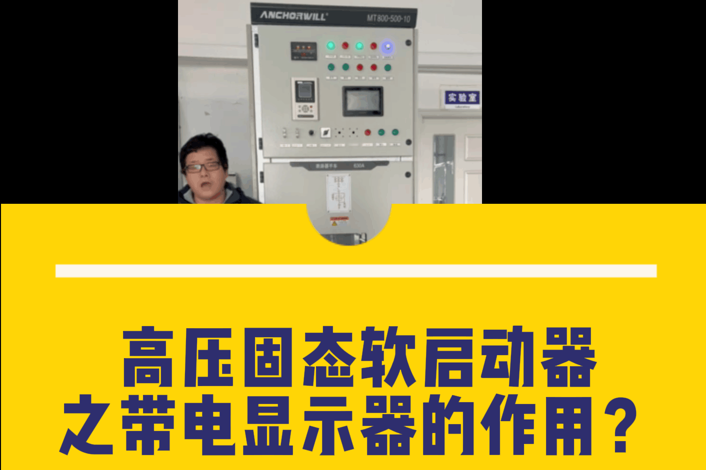 10KV高压软启动器|高压固态软启动柜的带电显示器作用是什么?