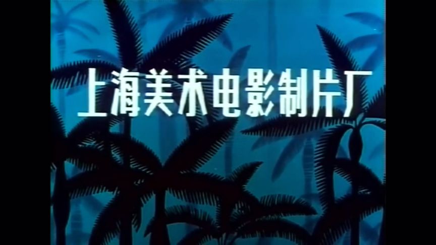 (童年怀旧)上海美术电影制片厂经典。“猴子捞月”