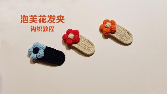 钩针编织女孩泡芙花发夹 上集 发夹织片的编织教程