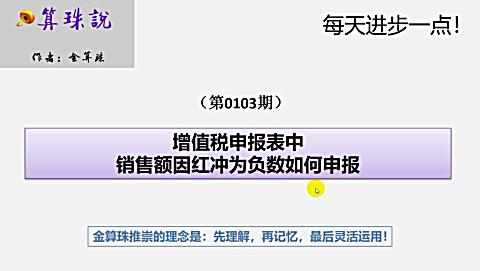 算珠说103: 增值税申报表中销售额因红冲为负数如何申报