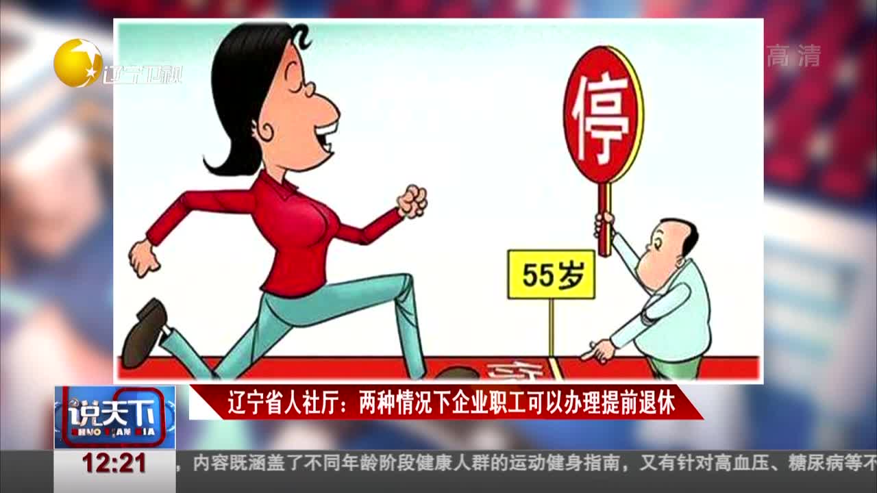 辽宁省人社厅:两种情况下企业职工可以办理提前退休