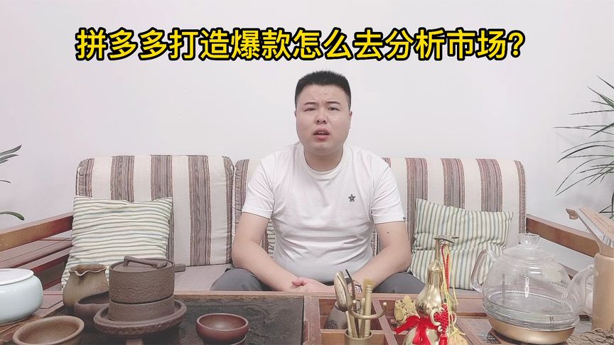 拼多多打造爆款怎么去分析市场?