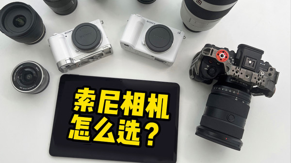 索尼又双叒叕发新机 | 2023索尼相机怎么选?
