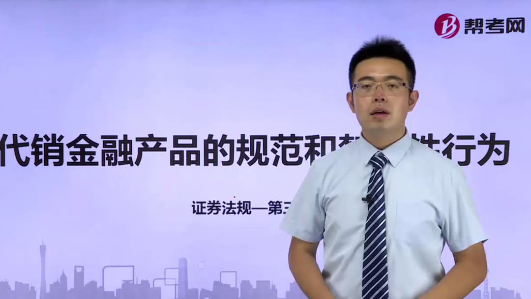 代销金融产品的规范和禁止性行为,帮考网证券从业资格考试精讲