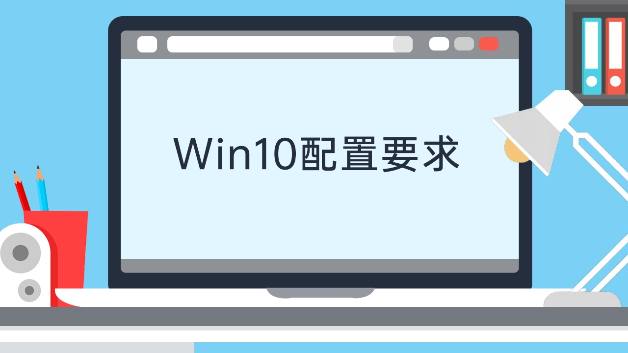 win10配置要求视频教程