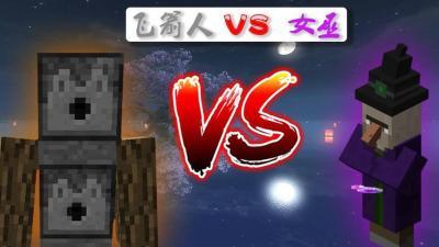 我的世界飞箭人vs女巫,一手治疗一手剧毒,我真怕它喝错了