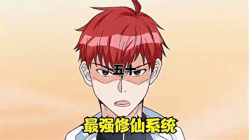 漫画解说《最强修仙系统》可谓系统在手,天下我有。第五十集