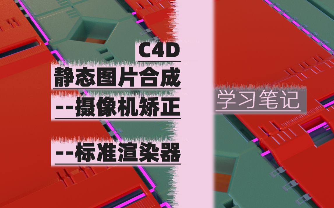 C4D静态图片合成--摄像机矫正--标准渲染器--学习笔记分享