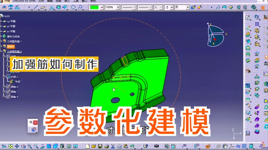 第二种汽车加强筋做法,零部件catia参数化建模,设计技巧