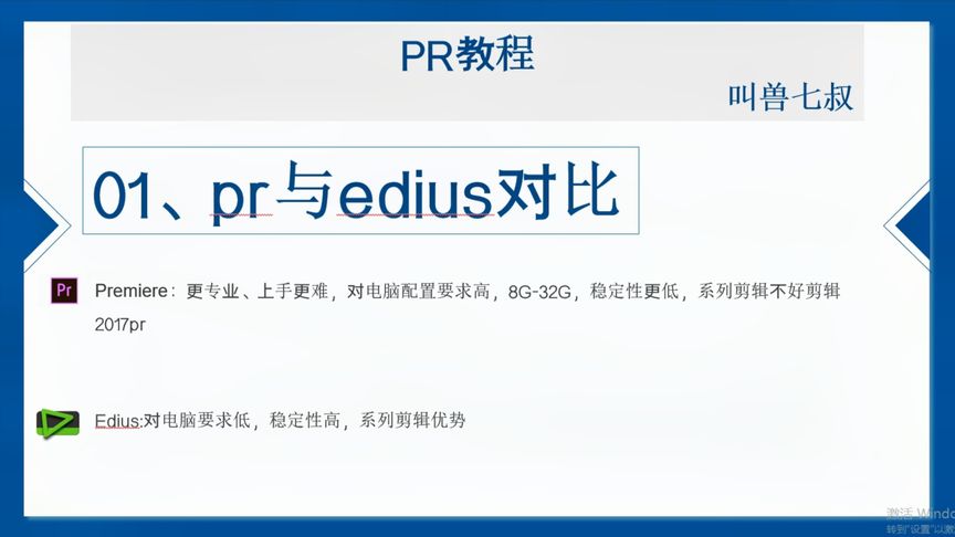 pr视频剪辑教程01-PR与ed的对比