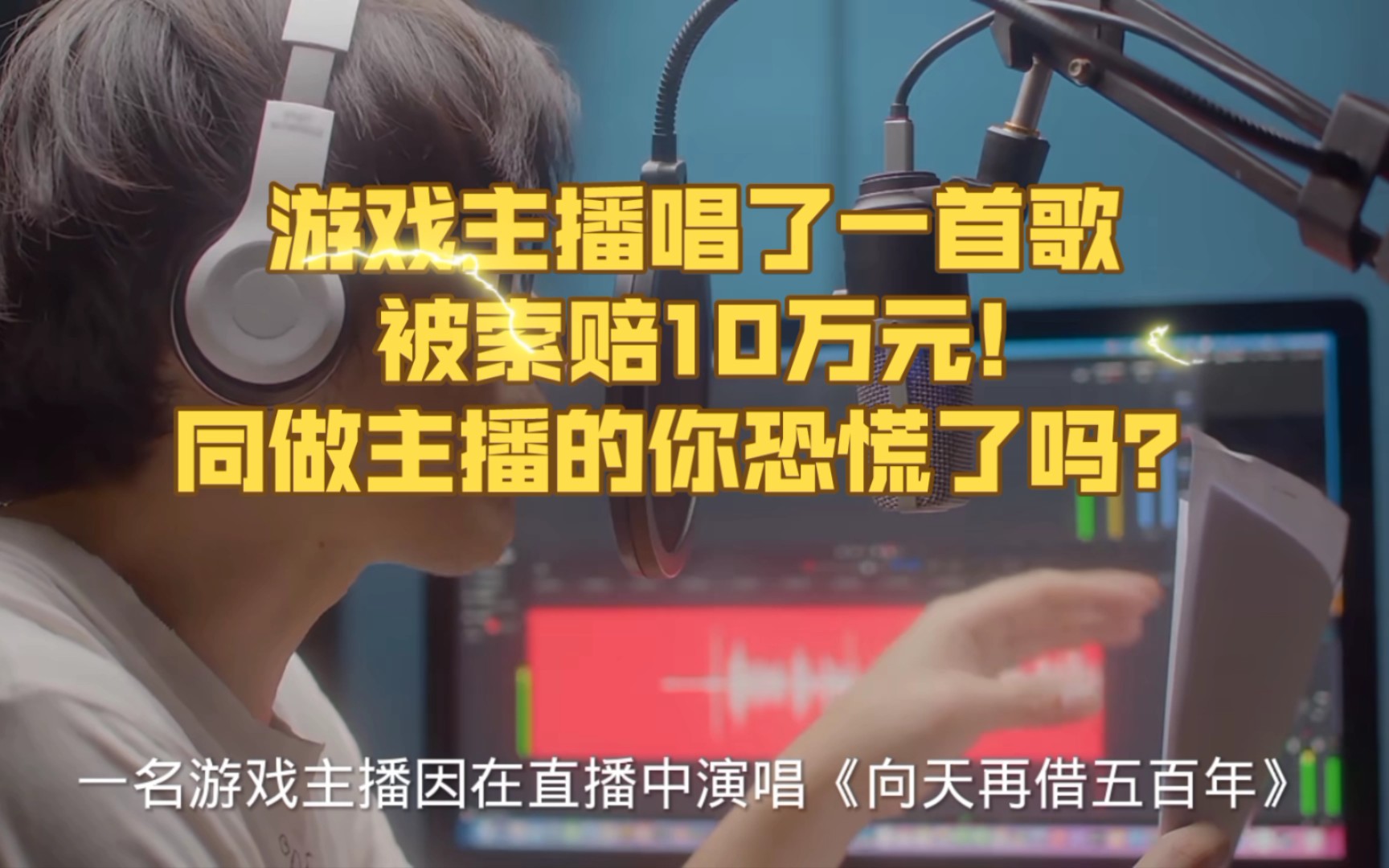 游戏主播唱了一首歌被索赔10万元!同为主播的你恐慌了吗?