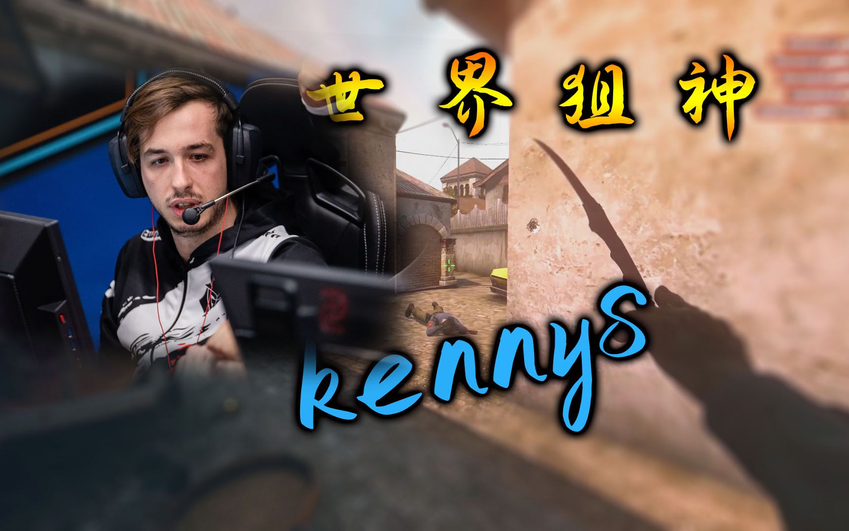 CSGO 世界狙神 kennyS!