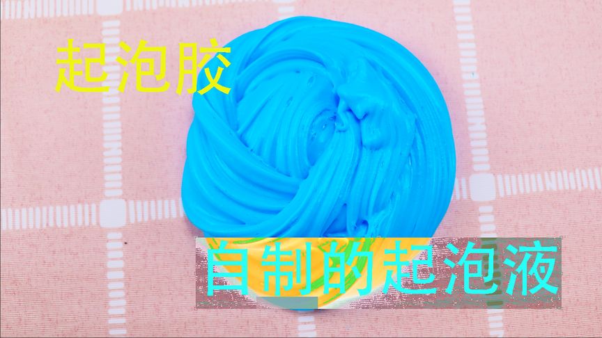 网友支招的自制起泡液,用家里3种材料,做出的起泡胶超赞无硼砂