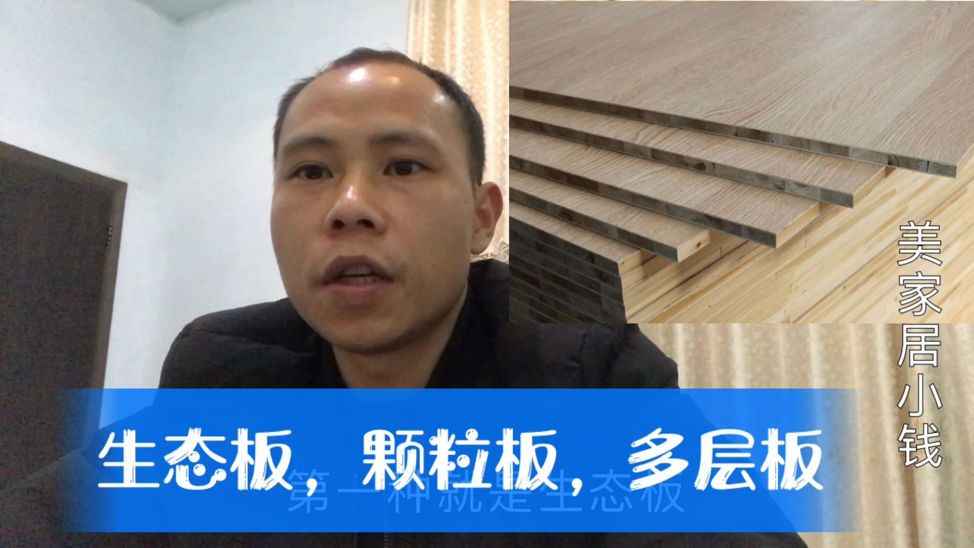装修打柜子,生态板,颗粒板,多层板那种好,听听师傅如何说#bilibili新星...