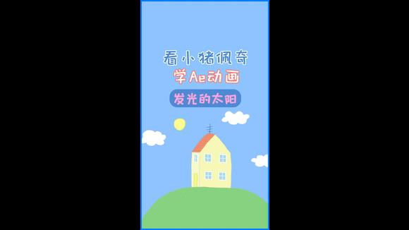 看奇,学a画 ,做个萌萌的太阳~程手