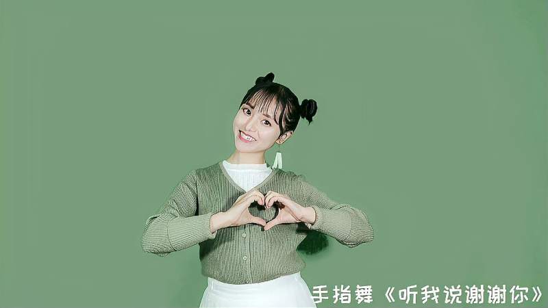 幼儿手势舞-听我说谢谢你,感谢遇见,感谢你们让生活变得更美好