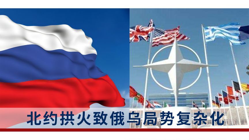 北约拱火致俄乌局势复杂化,俄方:特别军事行动仍会进行到底