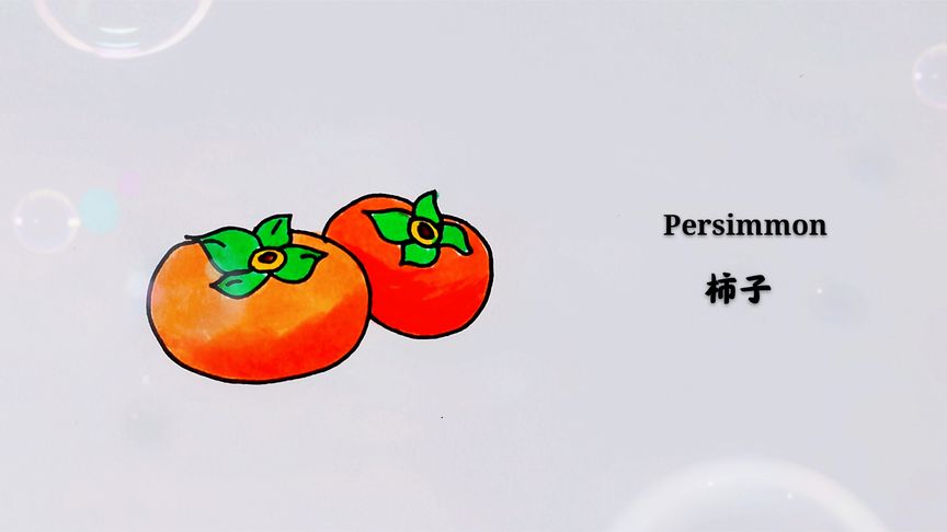 祝你柿柿如意,挂满枝头的柿子简笔画,儿童彩色蔬菜水果画100种