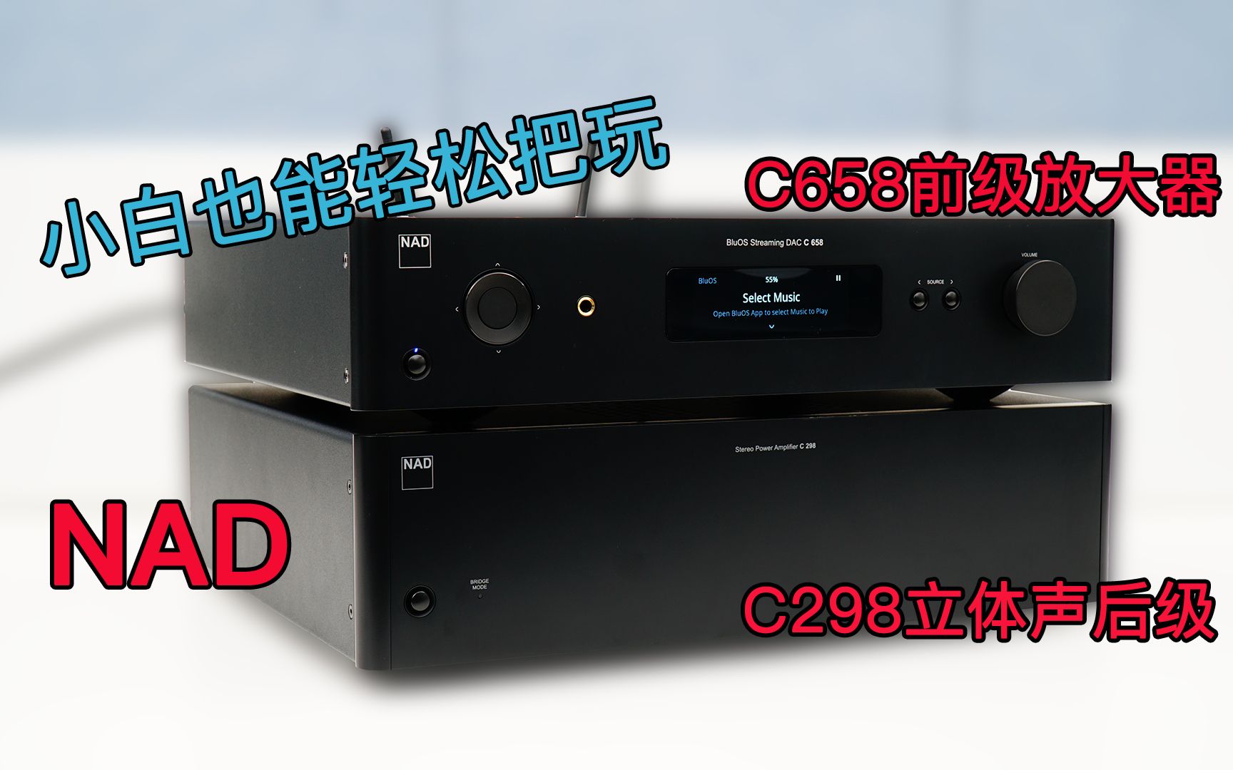 小白也能轻松把玩NAD C658 BluOS串流解码前级 & C298后级放大器