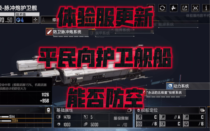 【无尽的拉格朗日】玩法攻略篇-京城带你分析平民向防空护卫舰船...