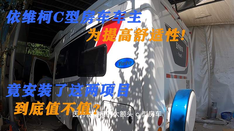 依维柯C型房车,提高舒适,加装气囊和减震