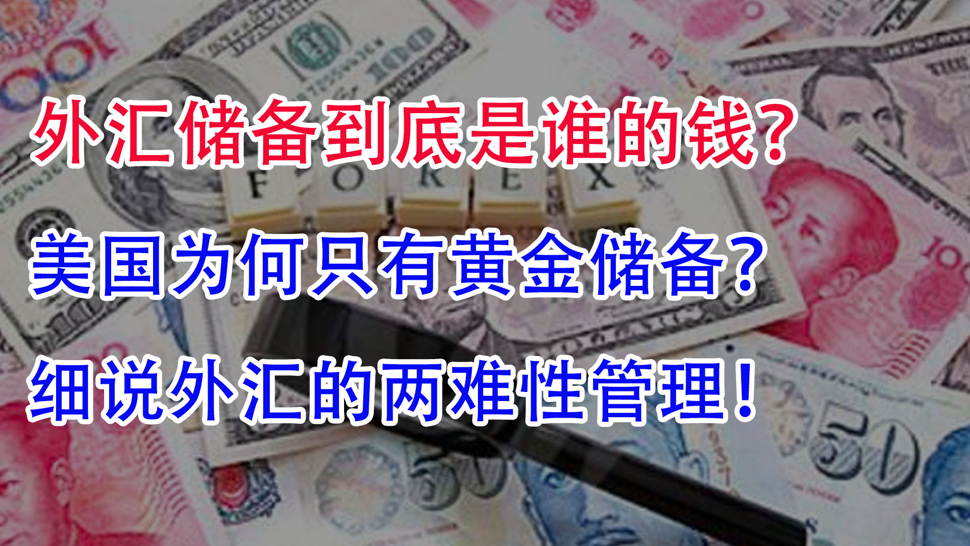 外汇储备到底是谁的钱?美国为何只有黄金储备?外汇的两难管理