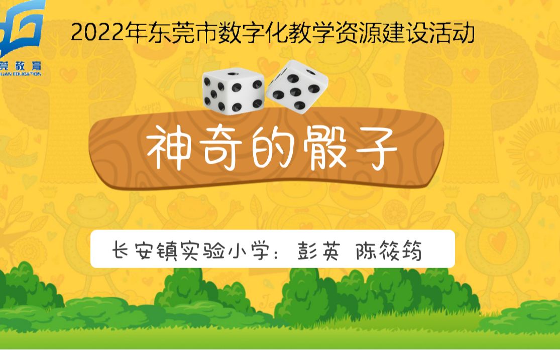 微课:神奇的骰子