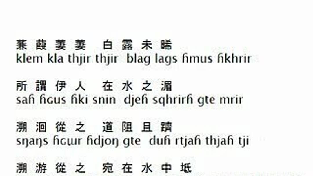 上古汉语拟音 吟唱 【诗经·蒹葭】【上邪】